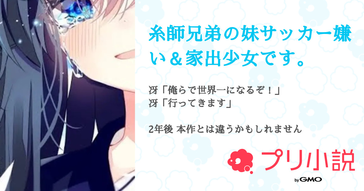 第3話：あの頃は… side 冴（糸師兄弟の妹サッカー嫌い＆家出少女です。）｜無料スマホ夢小説ならプリ小説 byGMO